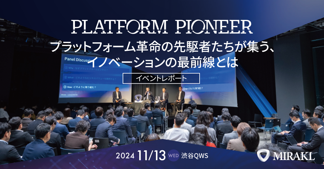 Mirakl主催「Platform Pioneer」イベントレポート～