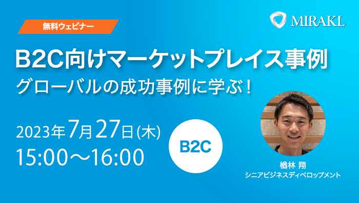 B2C向けマーケットプレイス事例