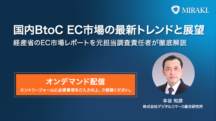 【オンデマンド配信】国内BtoC EC市場の最新トレンドと展望