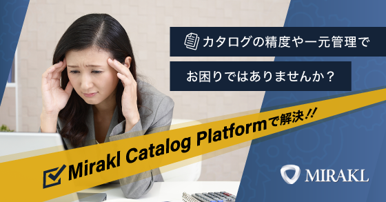 Mirakl Catalog Platform | 製品 | Mirakl